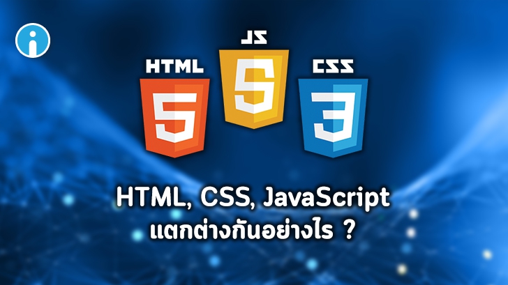 ภาษา Html Css และ Javascript แตกต่างกันอย่างไร เลือกใช้ตัวไหนสร้างเว็บเพจดี
